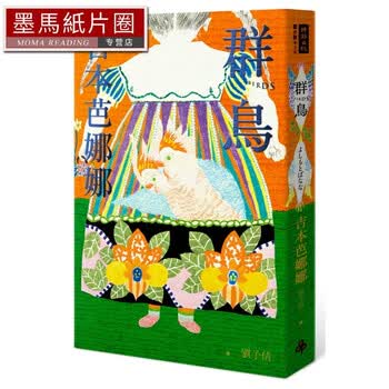 预售 吉本芭娜娜 群鸟 时报出版