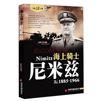 二战风云人物 海上骑士:尼米兹 鸿儒文轩