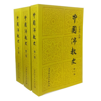 中国佛教史（套装1-3卷）