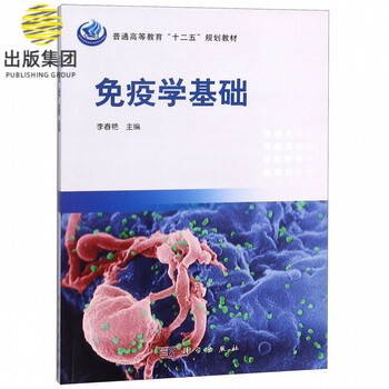 免疫学基础(普通高等教育十二五规划教材)
