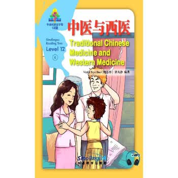 中医与西医(12级)(汉英对照)/华语阅读金字塔