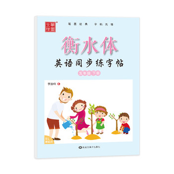 笔墨先锋 衡水体 英语同步练字帖 人教新起点一起 五年级下册