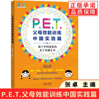 正版包邮PET父母效能训练中国实践篇亲子沟通艺术好妈妈孕产育儿书籍父母 怀孕胎教故事育儿百科书婴幼
