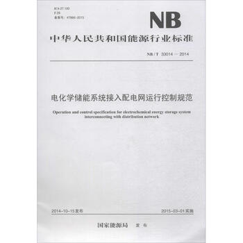 电化学储能系统接入配电网运行控制规范