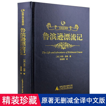 精装烫金 鲁滨逊漂流记正版原著原版全译本青少版鲁滨孙漂流记人民文学出版社初中版高中生
