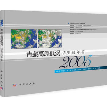 青藏高原低涡切变线年鉴2005