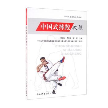 中国式摔跤教程（全国高等院校通用教材）