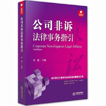 公司非诉法律事务指引 乔路主编