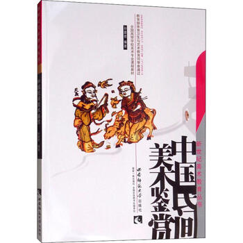 中国民间美术鉴赏 孙建君  书籍