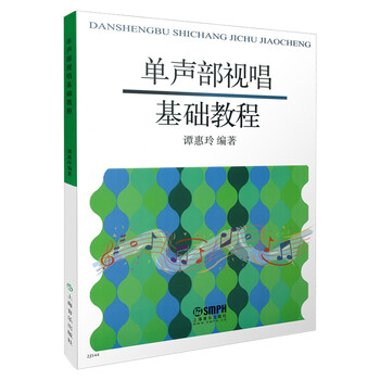 单声部视唱基础教程
