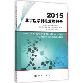 2015北京医学科技发展报告 书籍