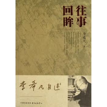 李希凡自述:往事回眸 凡  书籍