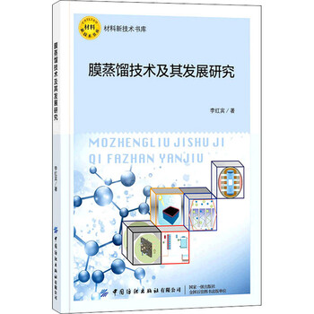 膜蒸馏技术及其发展研究 李红宾  书籍