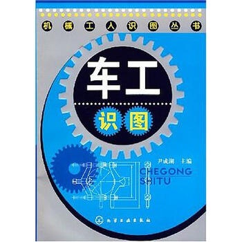 车工识图 尹成湖 编 化学工业出版社 9787122001467