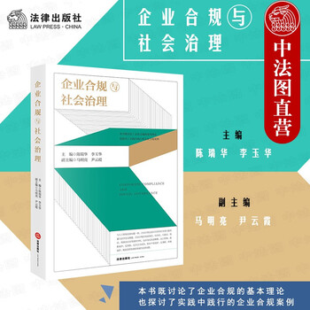 正版精装 企业合规与社会治理 企业合规理论+案例 企业刑事合规 专项合规 陈瑞华李玉华 企业合规管理