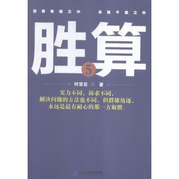 包邮：胜算-5 小说 长篇小说中国当代  图书
