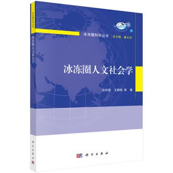 冰冻圈人文社会学/效存德等
