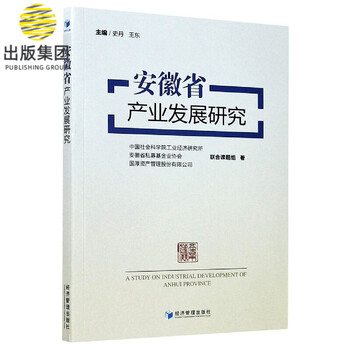 安徽省产业发展研究