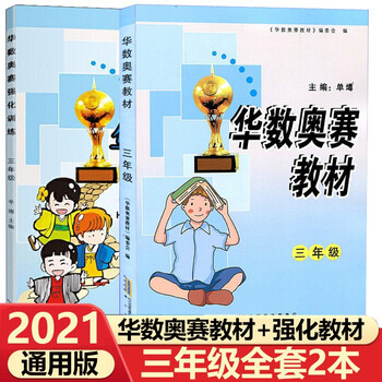 华杯赛 华数奥赛教材+强化训练三年级上下册全一册 小学数学奥赛教程训练小学生3年级奥数练习题思维训练