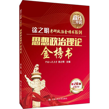思想政治理论金榜书 第20版 2022