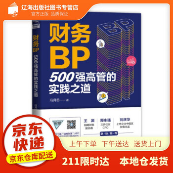 【新华图书籍 正版速发】财务BP：500强高管的实践之道 冯月思 著 中国铁道出版社 97871132