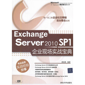 ExchangeServer2010SP1企业现场实战宝典