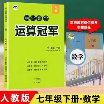 初中数学运算七年级下册人教版A版 初一7下数学运算冠军计算题专项同步练习册辅导资料必刷题