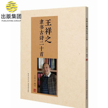 王祥之隶书古诗二十首