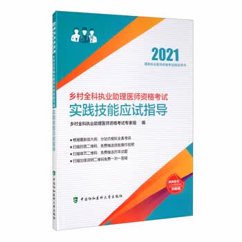 乡村全科执业助理医师资格考试实践技能应试指导（2021年）