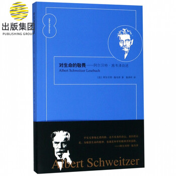 对生命的敬畏--阿尔贝特·施韦泽自述