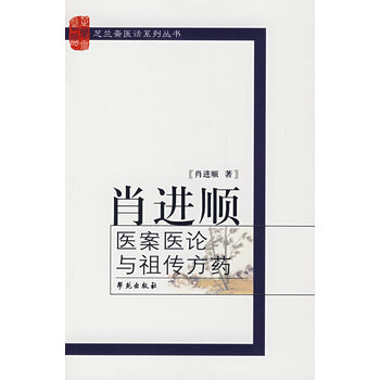 肖进顺医案医论与祖传方药