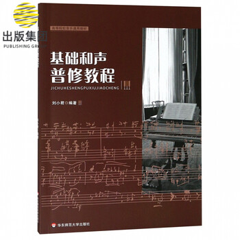 基础和声普修教程(高等院校音乐通用教材)