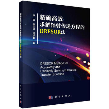 精确高效求解辐射传递方程的DRESOR法