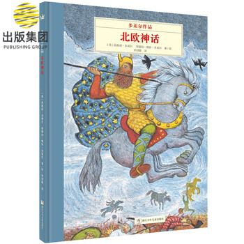 多莱尔作品 北欧神话【新】