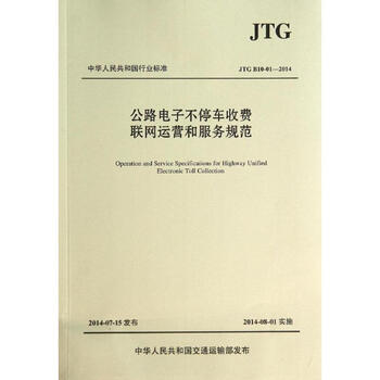 公路电子不停车收费联网运营和服务规范