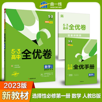 曲一线 高二上53高中全优卷 数学选择性必修册 人教B版 新教材2023版五三
