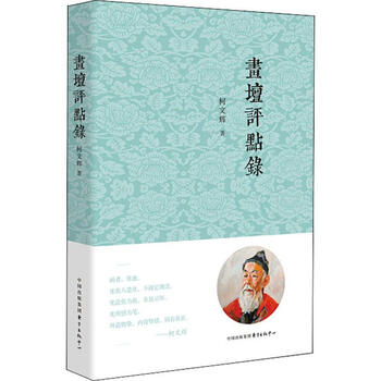 画坛评点录 柯文辉  书籍