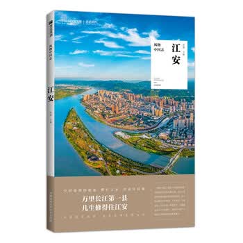风物中国志 江安 9787571004002 贺靓 湖南科技