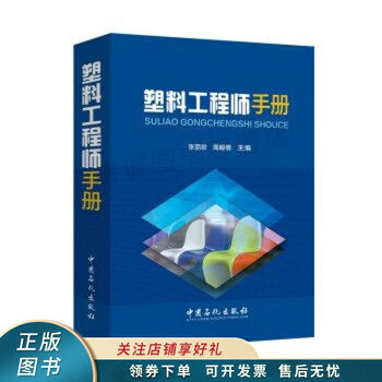 塑料工程师手册