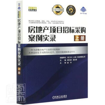 房地产项目招标采购案例实录 上 胡卫波 机械工业出版社 建