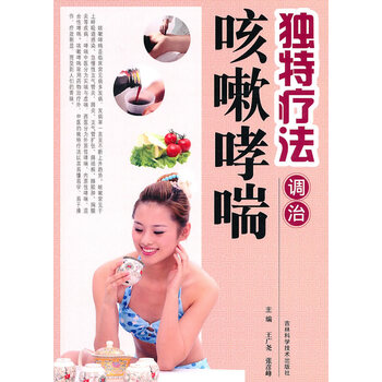 独特疗法调治咳嗽哮喘 王广尧、张彦峰