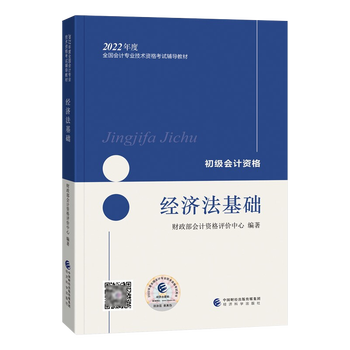 经科社官方指定版初级会计职称2022年教材+题库初级会计师2022初级实务+ 经济法 经济法基础教材单本