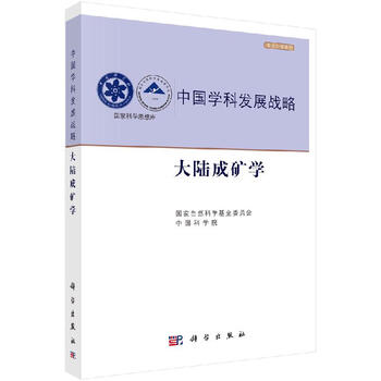 大陆成矿学/guo家自然科学基金委员会