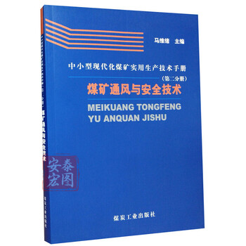 中小型现代化煤矿实用生产技术手册 第二分册煤矿通风与安全技术