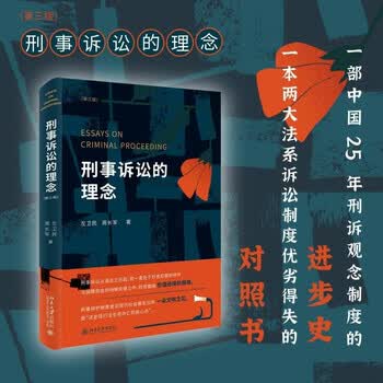 刑事诉讼的理念（第三版）