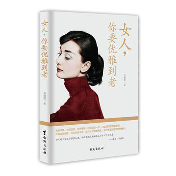 女人，你要优雅到老韦甜甜时尚/美妆9787516807439 修养女性读物