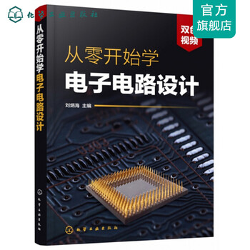 从零开始学电子电路设计