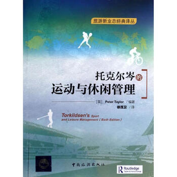 托克尔岑的运动与休闲管理