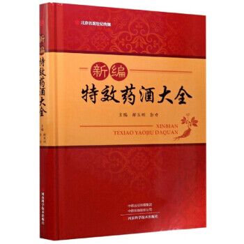 新编特效药酒大全 邵玉明,郭力 河南科学技术出版社 9787572501470