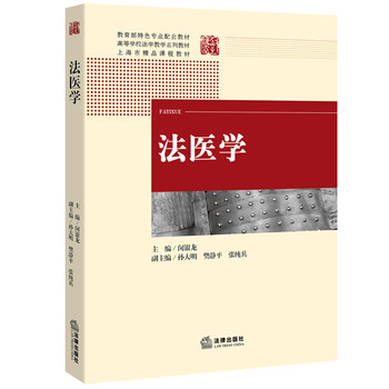 法医学 闵银龙 法律出版社